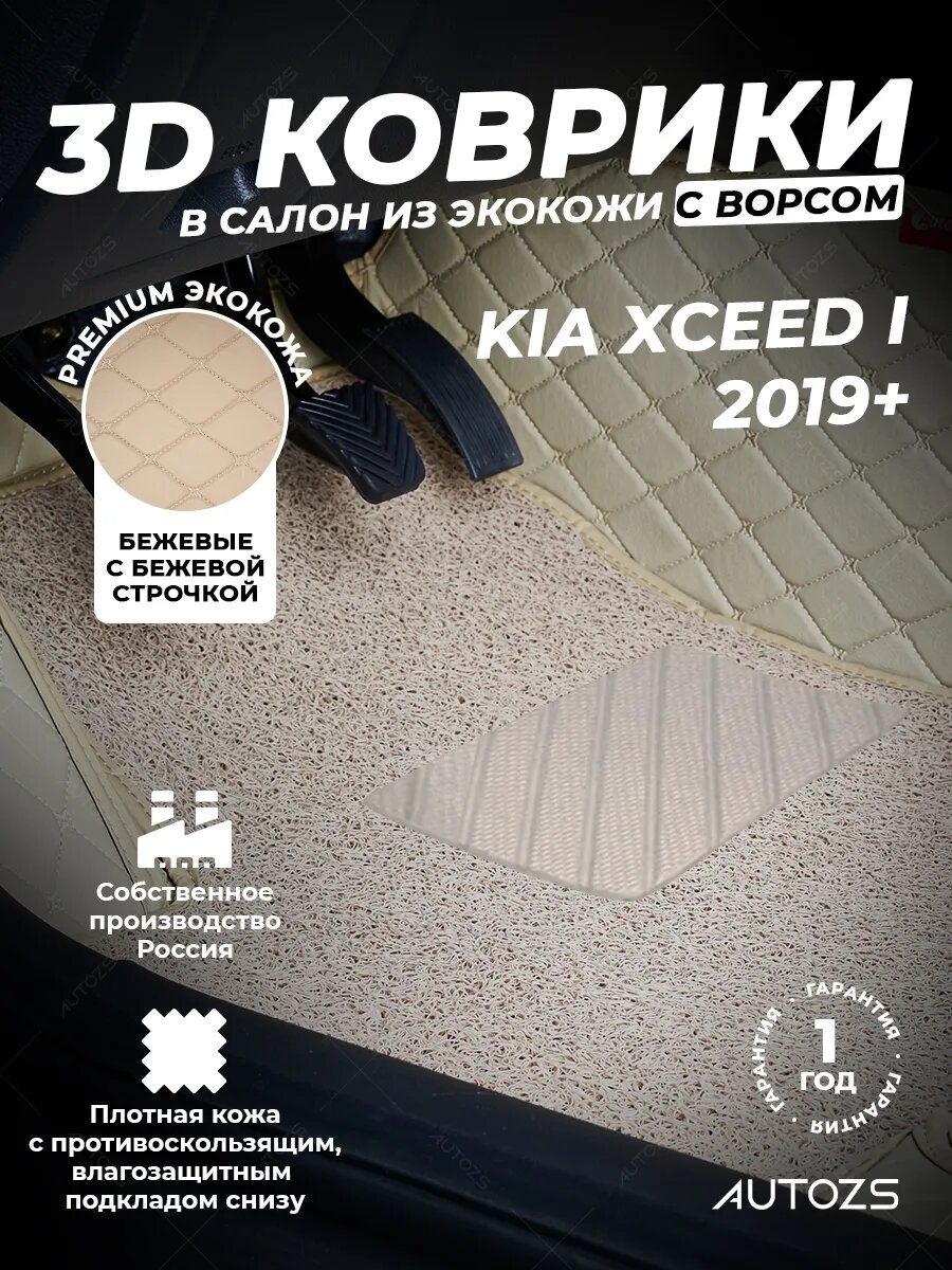 Кожаные 3D коврики в салон с бортами с бежевым ворсом для KIA XCeed I 2019+ бежевые