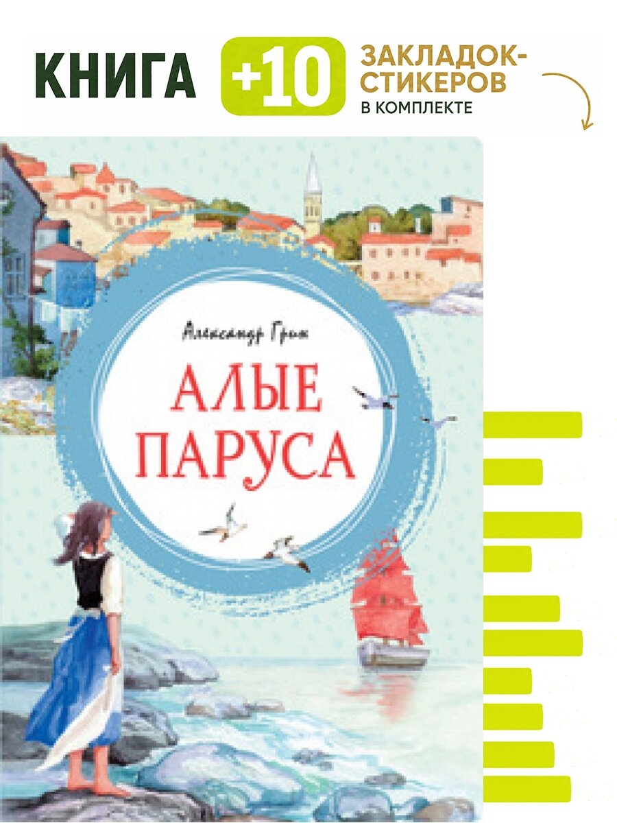 Алые паруса. Комплект: книга + 10 закладок-стикеров