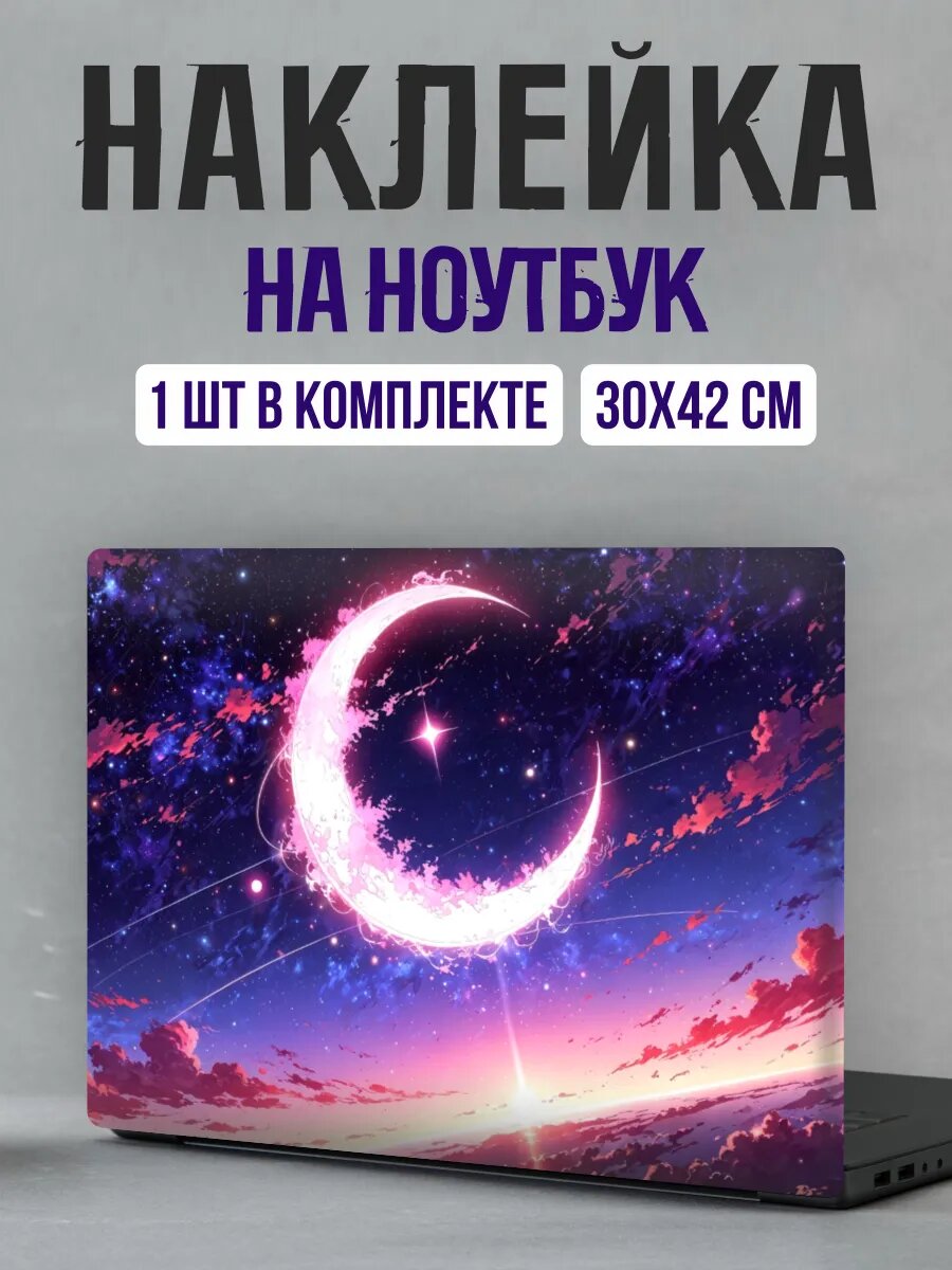 Наклейка на ноутбук на крышку луна пейзаж