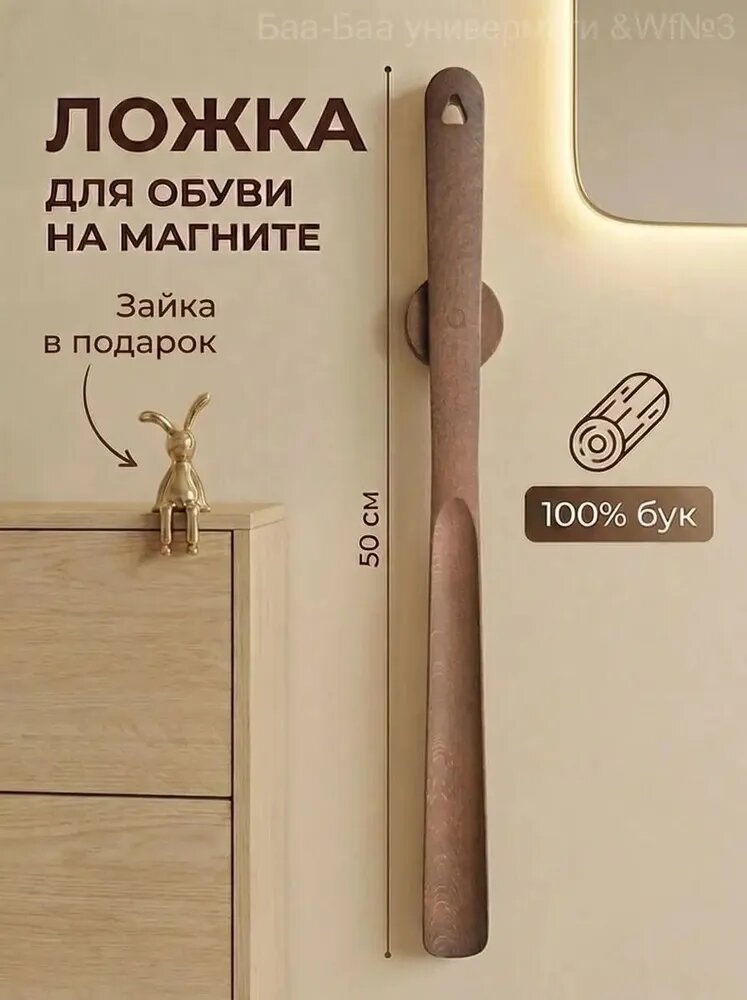 Ложка/рожок для обуви из 100% бука, 49.8 см, с подставкой на магните