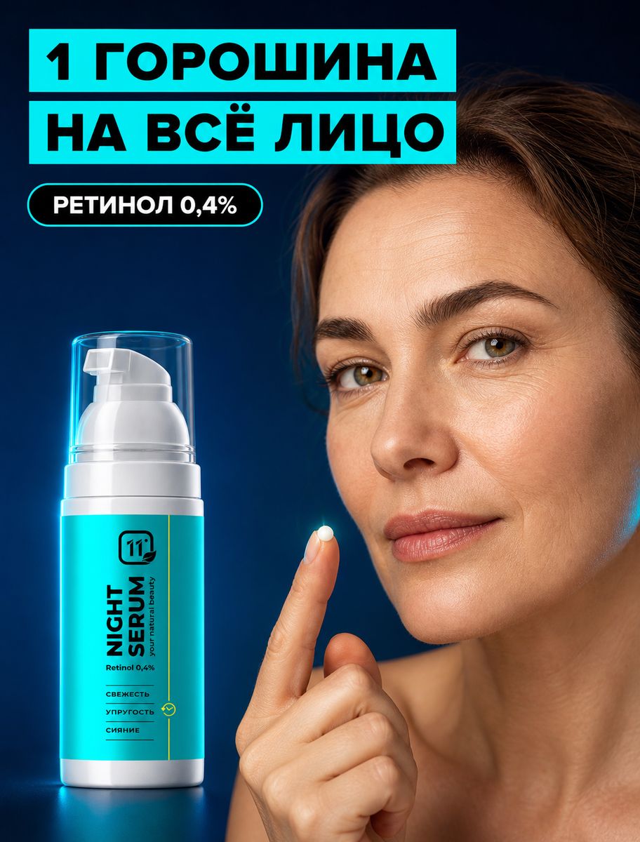 Ночная крем-сыворотка для лица с ретинолом 0,4% и пептидами против морщин. Антивозрастной уход и увлажнение. 30 мл