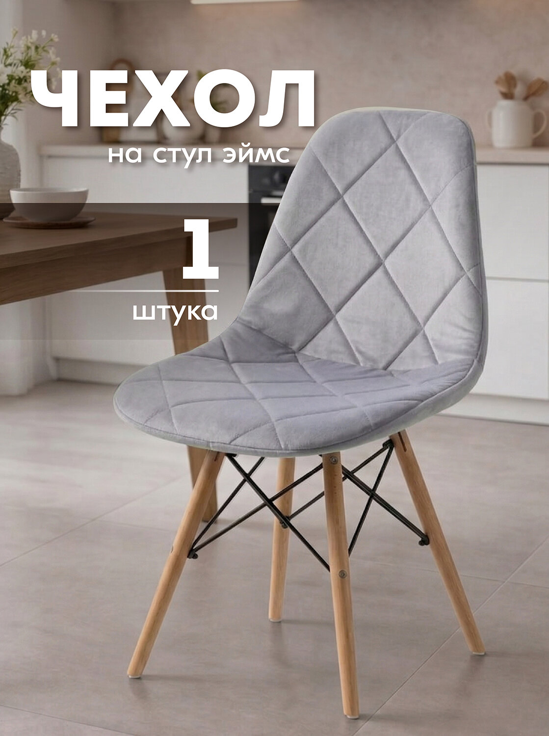 Чехол на стул со спинкой Eames Медежда, серый