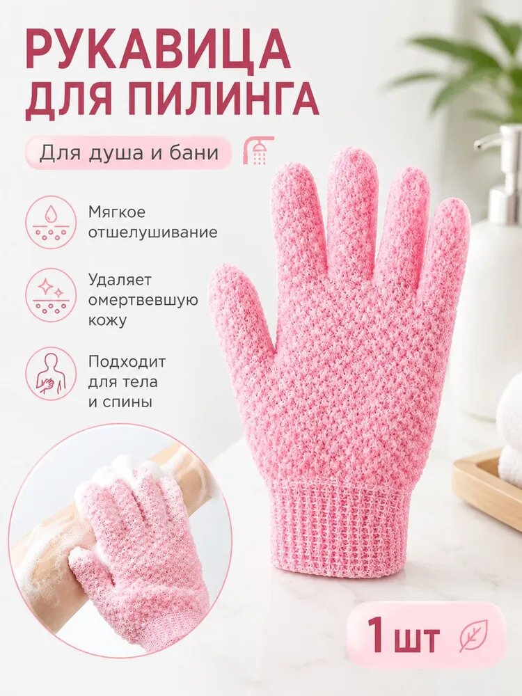 Мочалка для тела перчатка розовый массажная с манжетами для пилинга 1 штуки