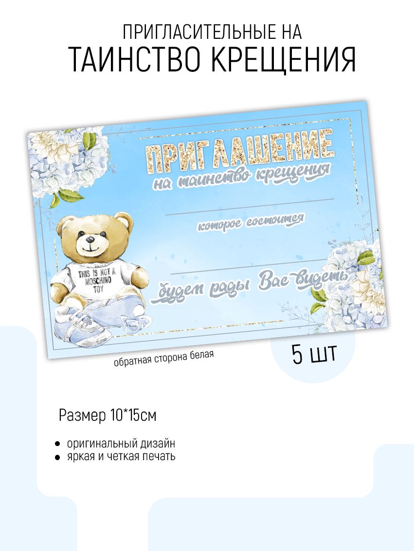 Приглашение на таинство крещения, 5шт/уп, размер 10*15см