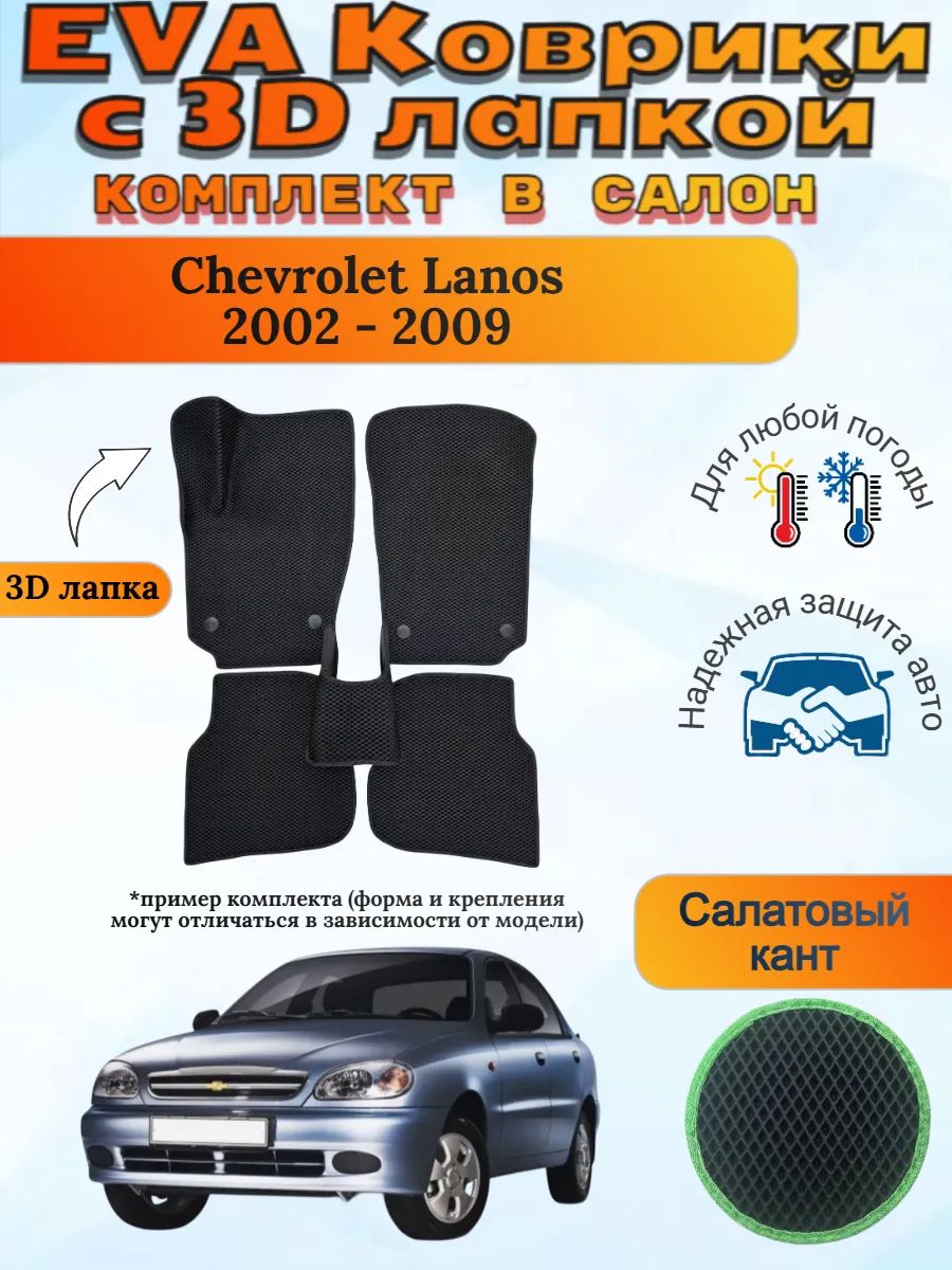 EVA коврики с 3D лапкой Шевроле Ланос Chevrolet Lanos