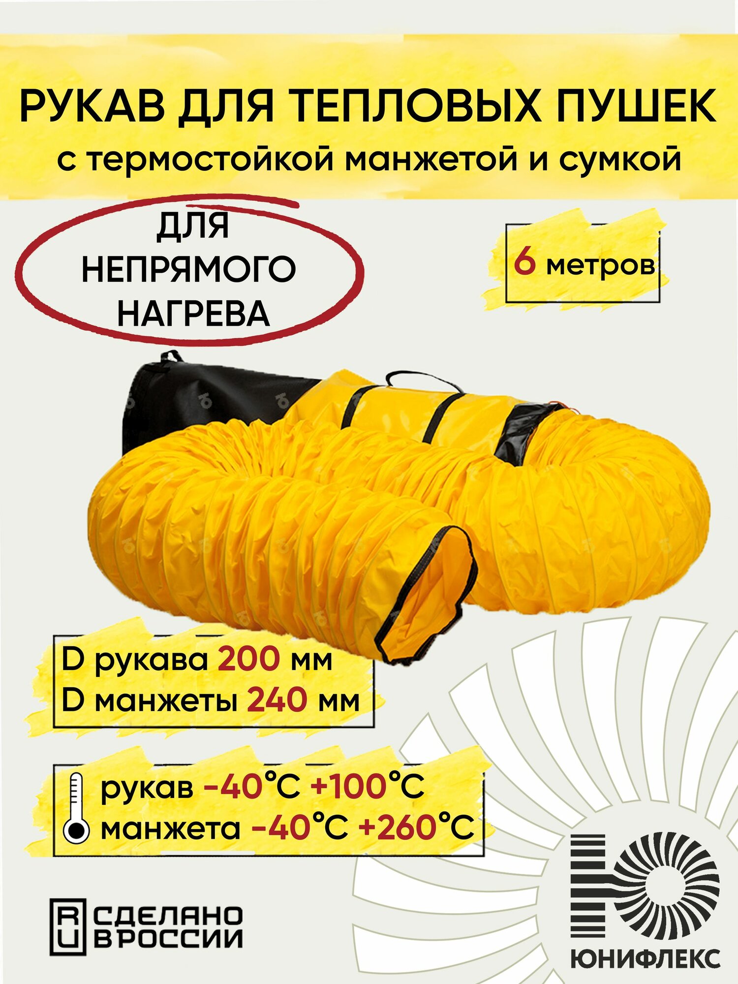 Рукав для тепловой пушки с сумкой d 200(240)мм L-6м цвет желтый