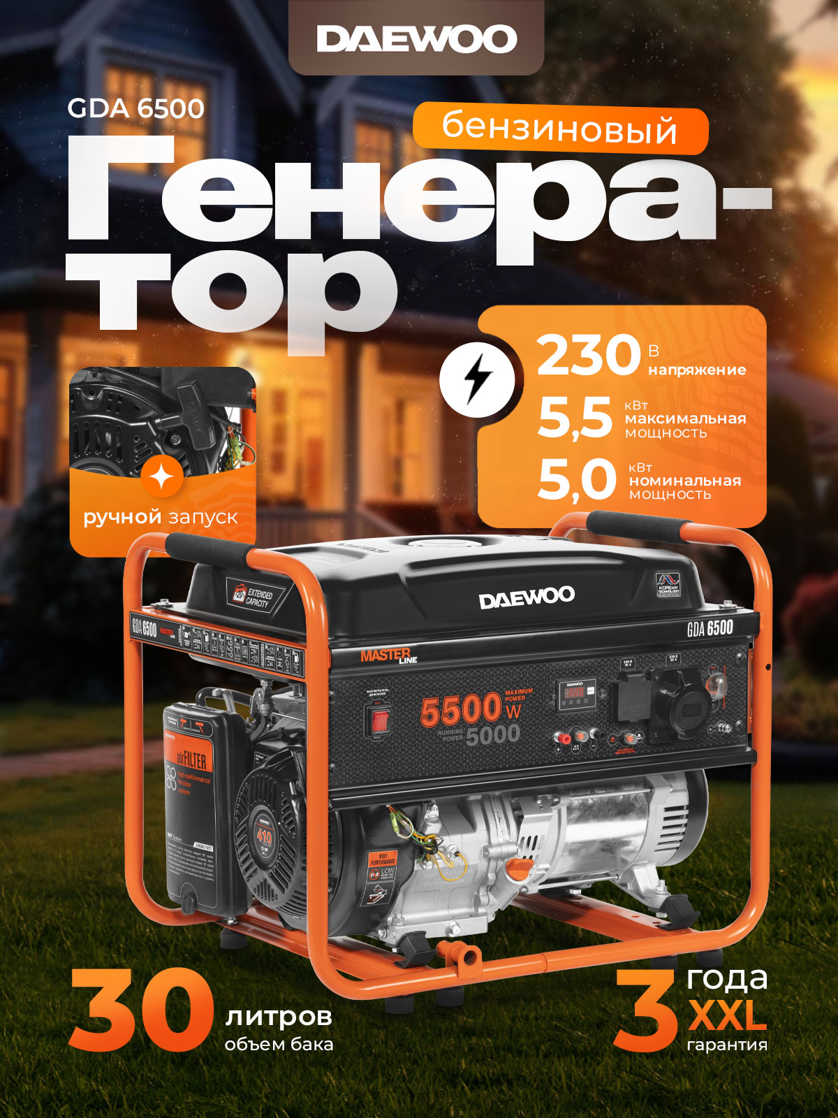 Бензиновый генератор DAEWOO GDA 6500 (6.9 кВт, 220В)