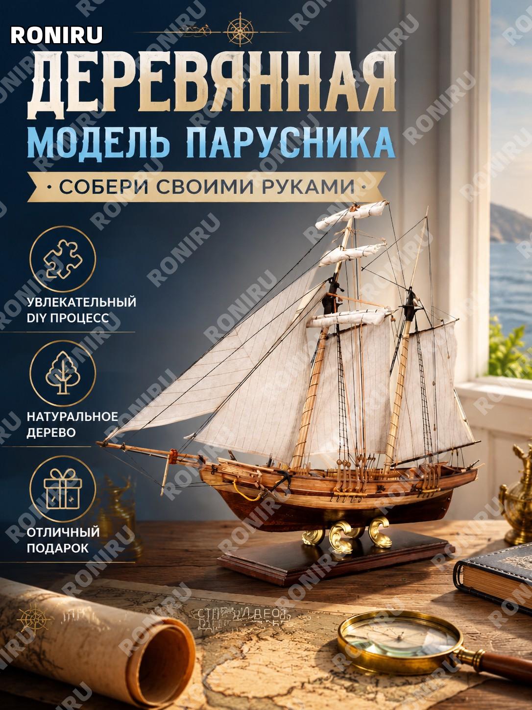 Деревянная модель парусника для сборки DIY, декоративный корабль-игрушка на полку, подарок мальчику и взрослому