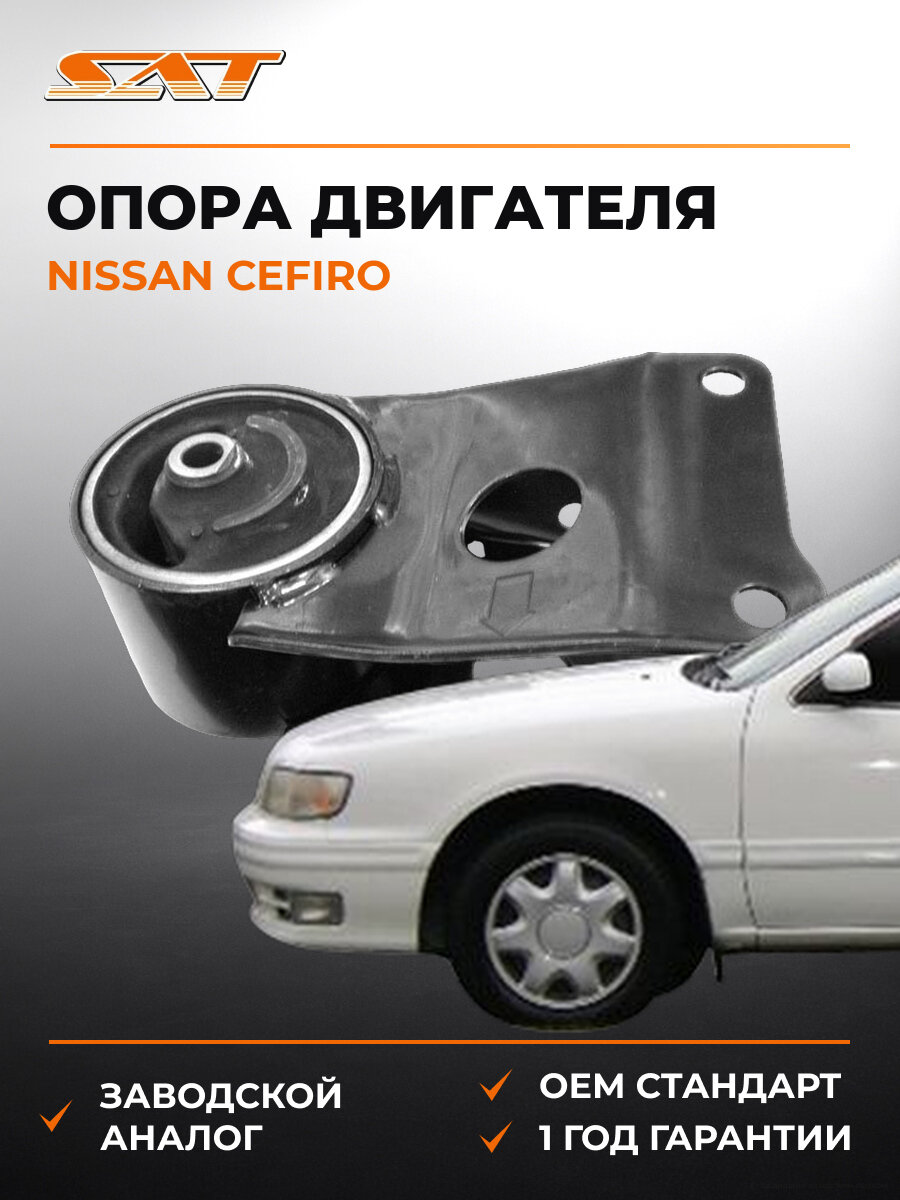 Опора двигателя передний правый SAT ST1127040U00 Ниссан Nissan Cefiro i30 с 1994