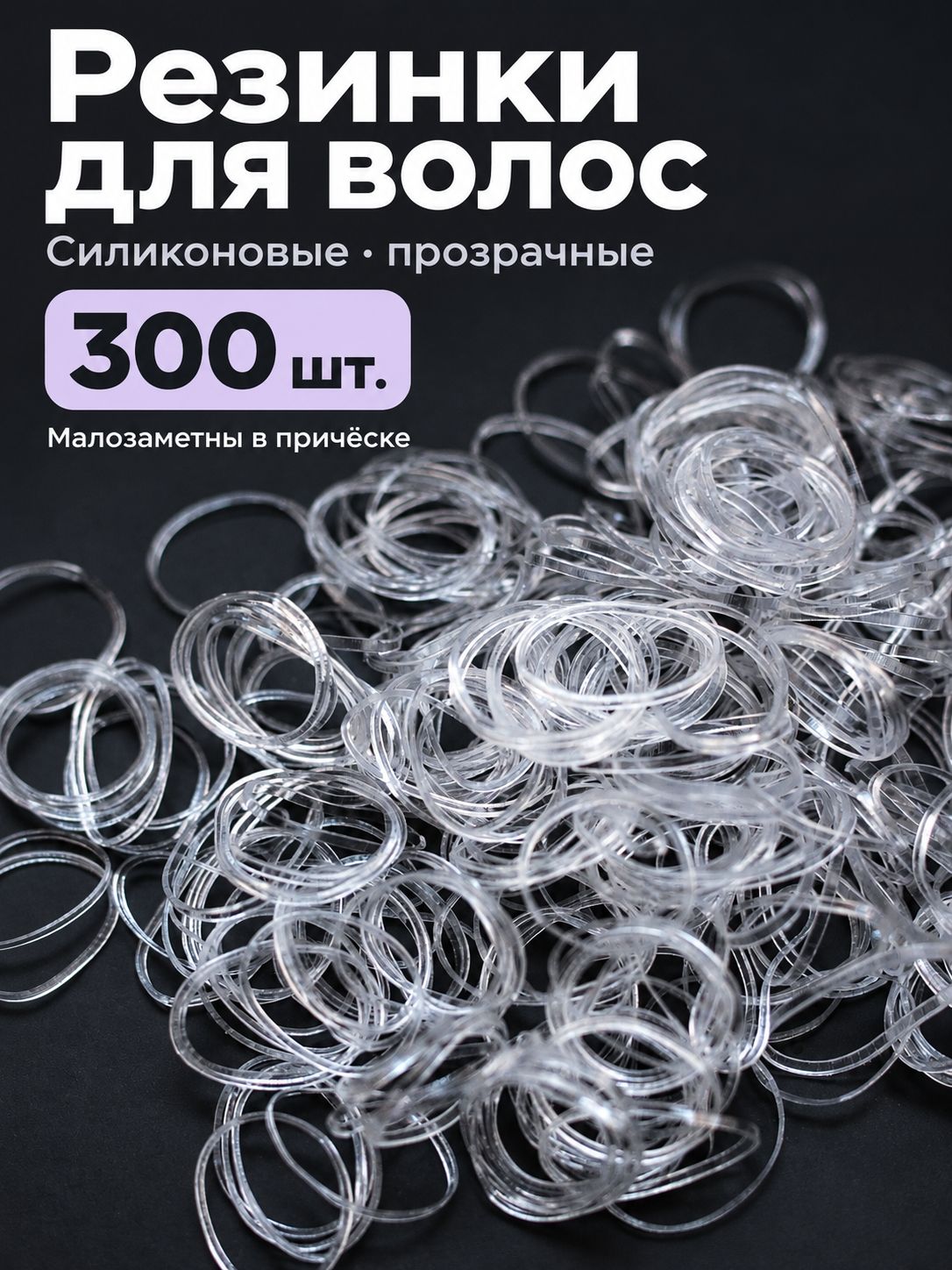Силиконовые резинки для волос ALLISSI прозрачные, набор 300 штук. Маленькие резинки для волос детские, женские, идеально подходят для плетения и создания причесок