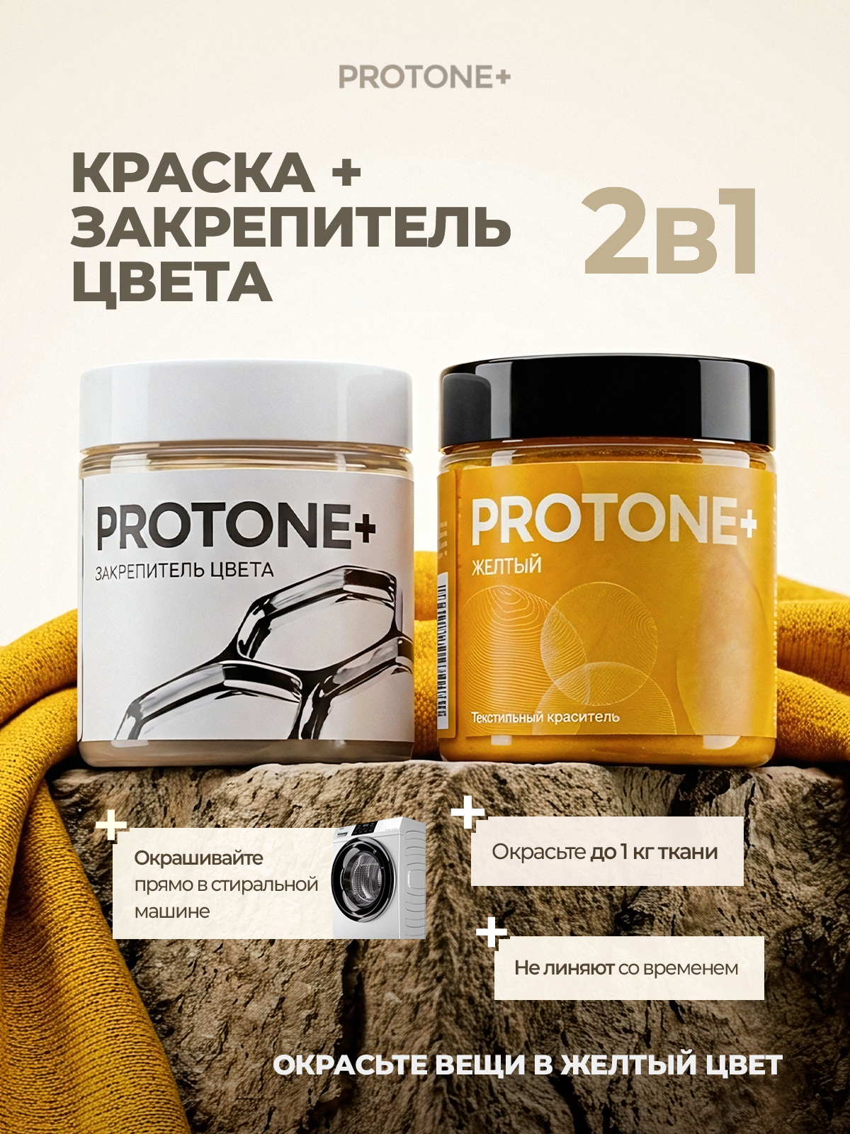 Желтая краска для одежды PROTONE+ с закрепителем, для натуральных и смесовых тканей, до 1 кг