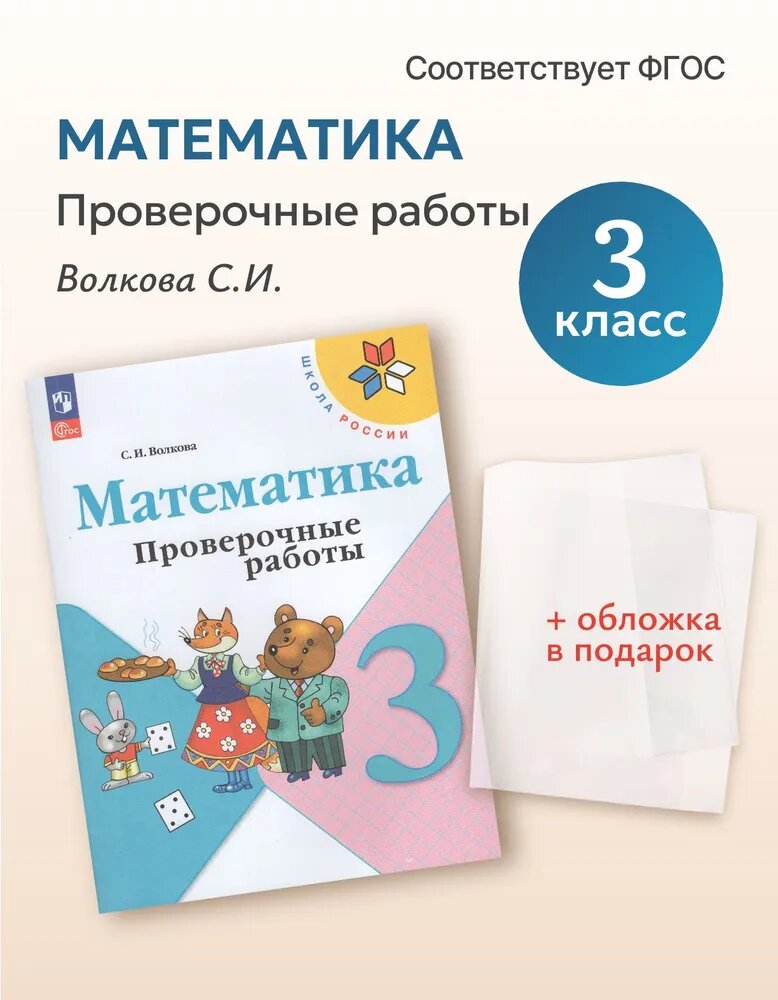 Математика. Проверочные работы. 3 класс. ФГОС + обл / Волкова С. И. | Волкова Светлана