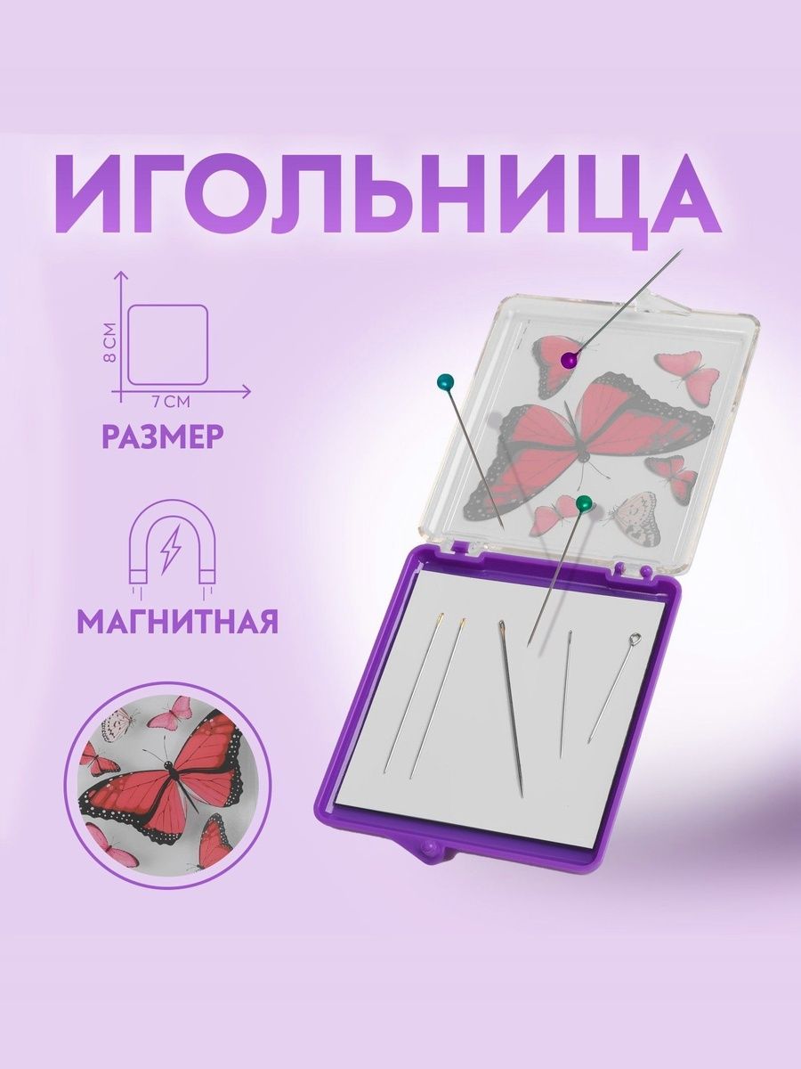 Игольница, магнитная Бабочки 7 х 8 см, иглы для шитья 2 шт.