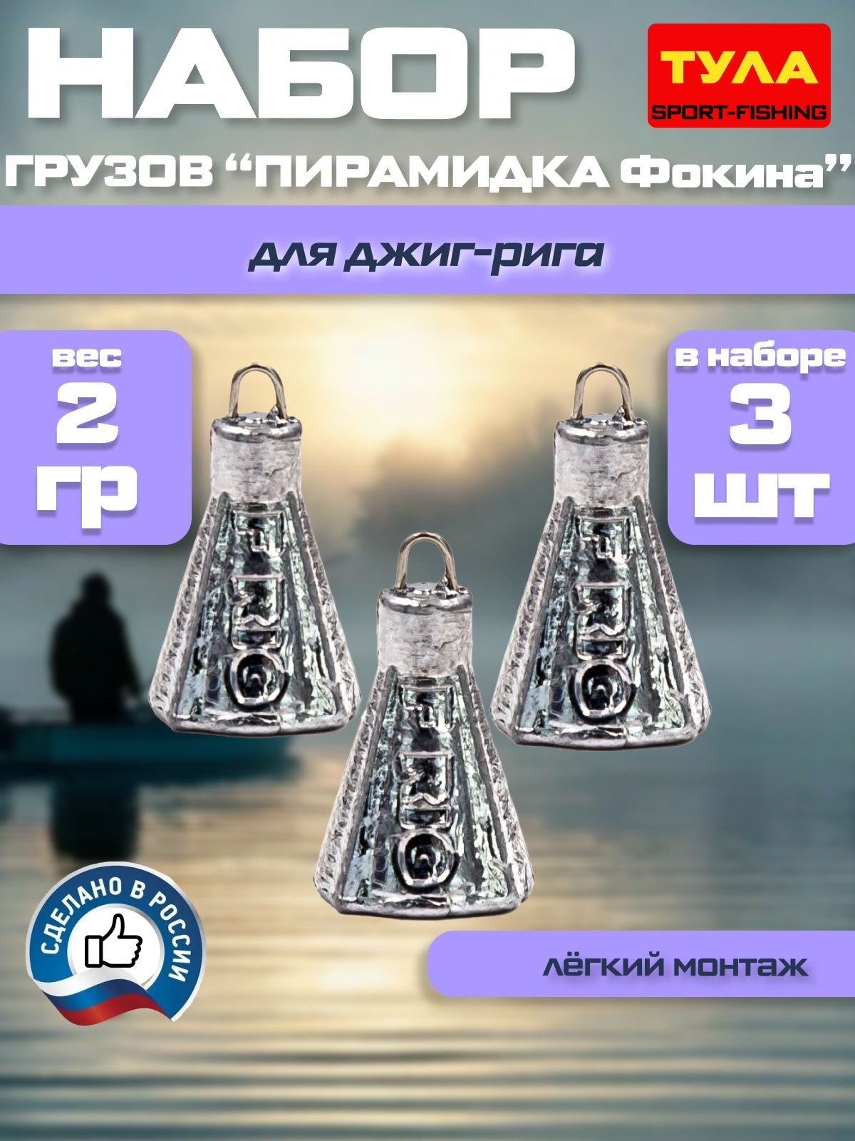 Груз Тула пирамидка Фокина для джиг-рига 2.0 гр (3 шт/уп)