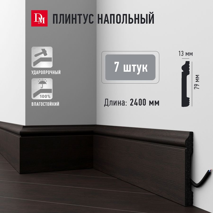 Плинтус на пол Decomaster D005-438 в комплекте из 7 шт. 2400 х 13 х 79 мм