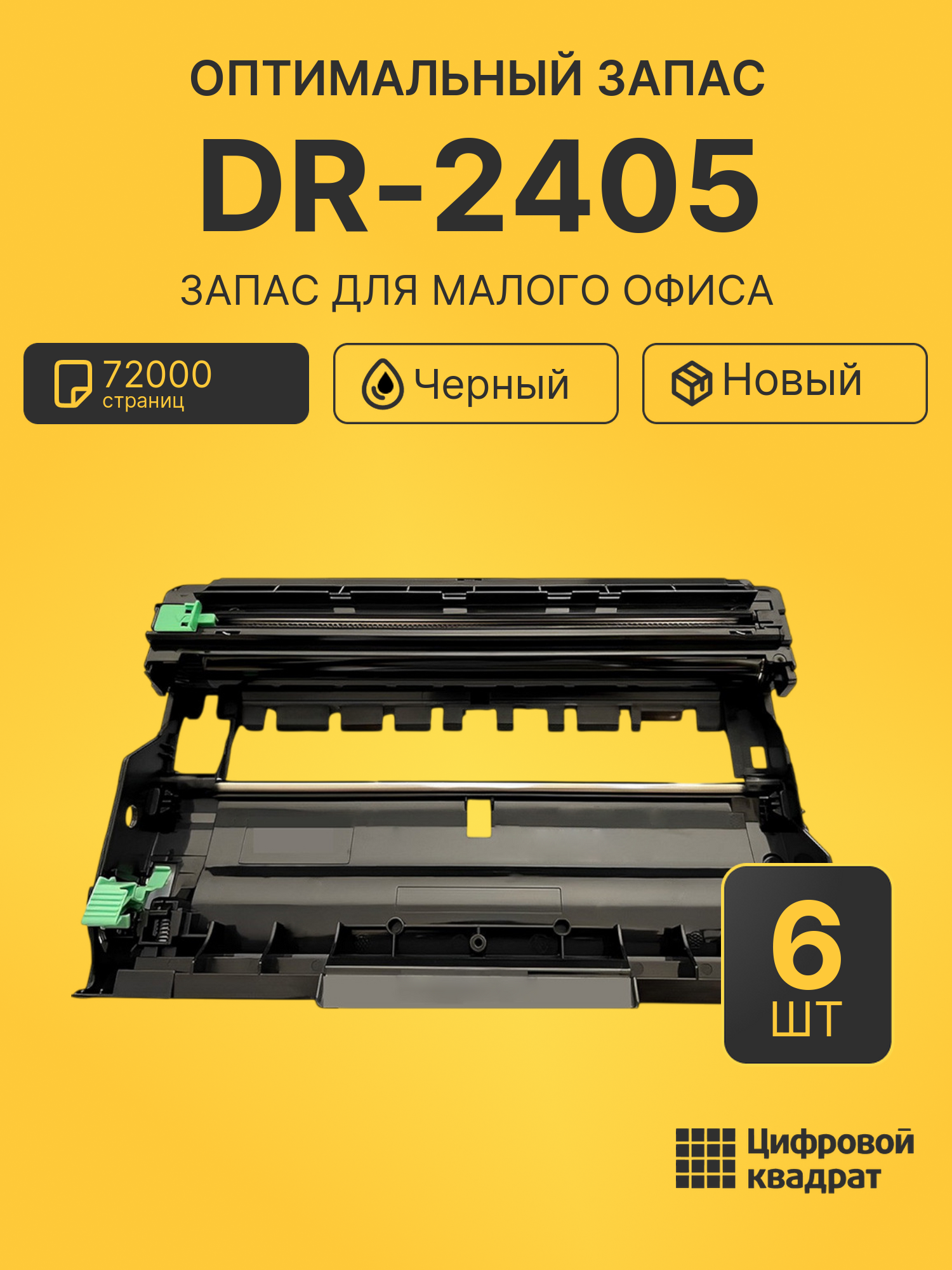 Комплект фотобарабанов DR-2405 (6 шт.) на 72000 страниц для принтеров Brother DCP-L2535DW, DCP-L2550DW, HL L2335D