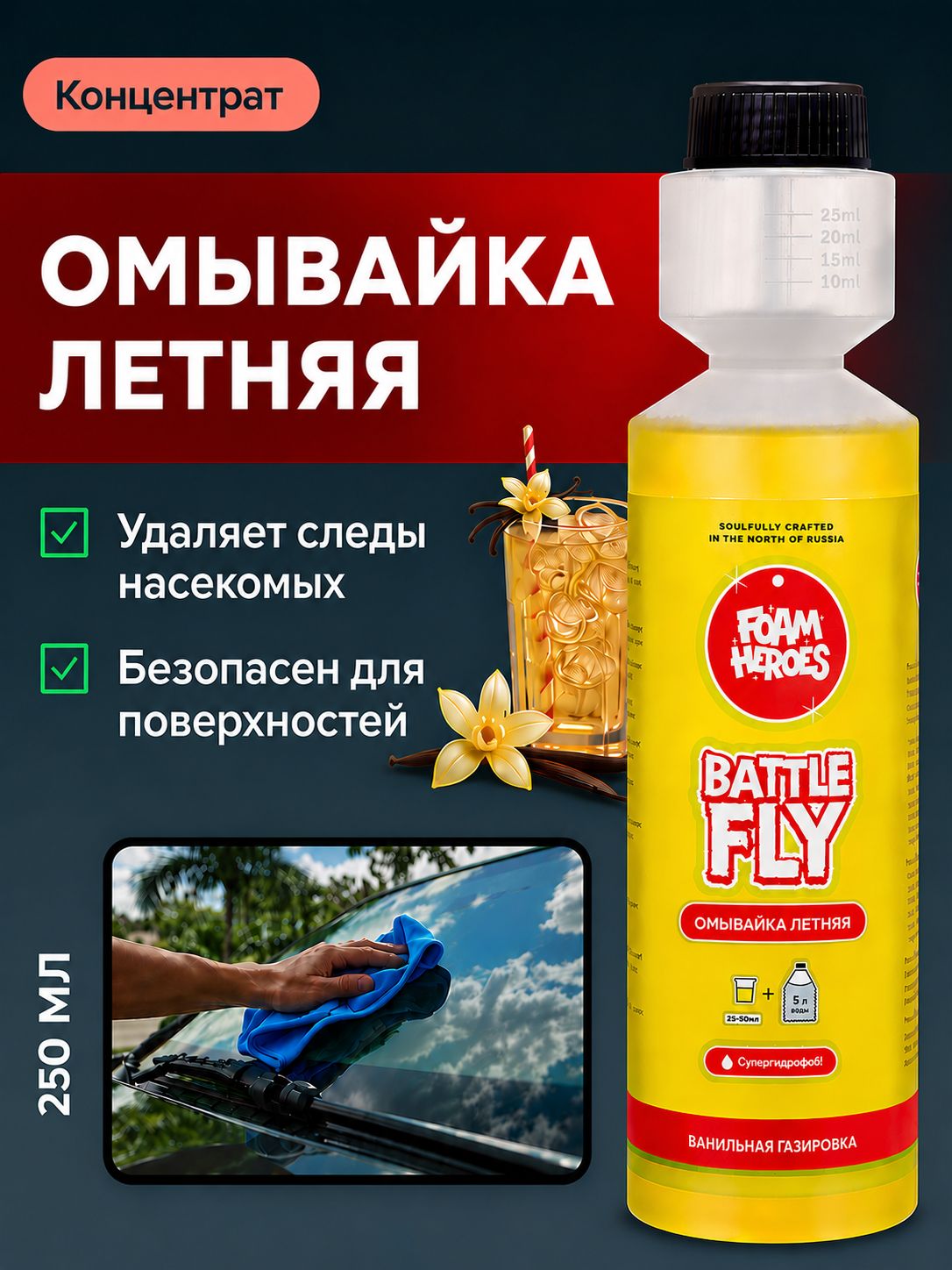 Battle Fly концентрат стеклоомывателя, 250 мл