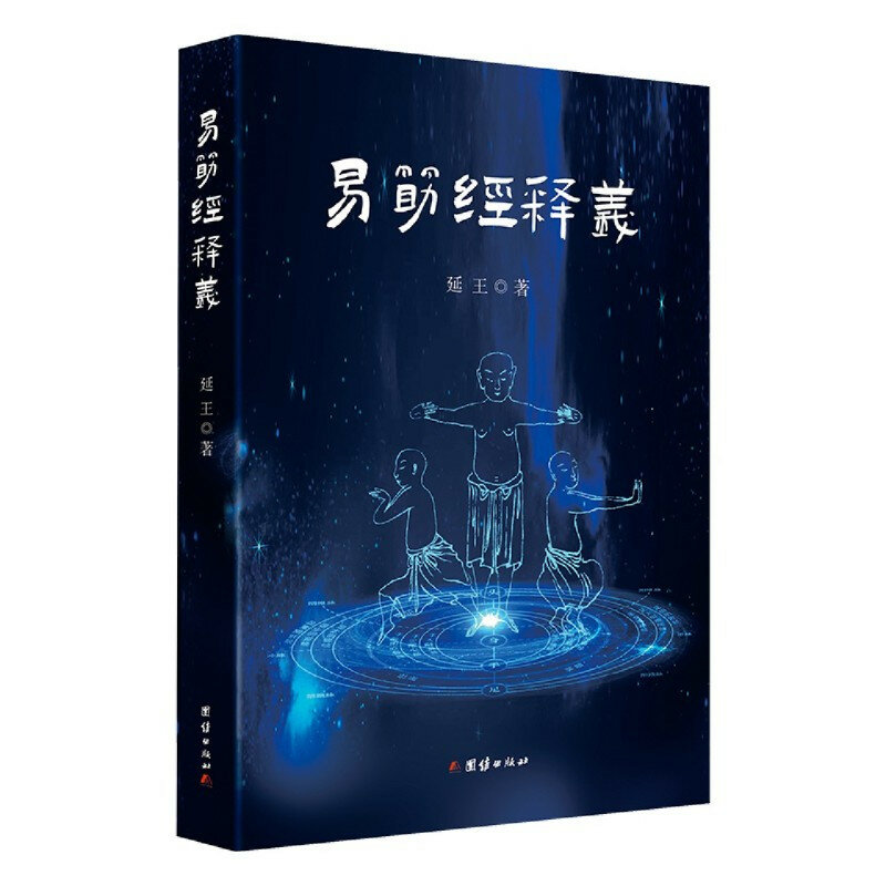 Книга «Толкование Ицзиньцзиня» | Философия и практика древнего ушу Китая