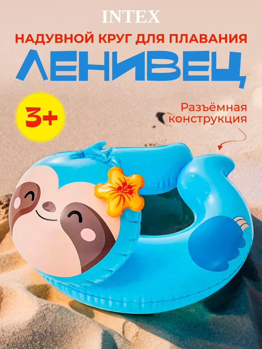 Надувной круг для плавания разъемный Ленивец