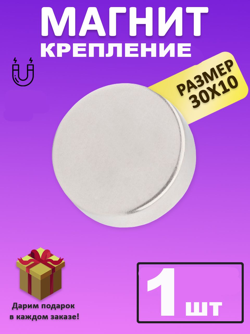 Мощный сильный Магнит диск 30х10 мм (30 на 10) металлоискатель, сила сцепления 25 кг