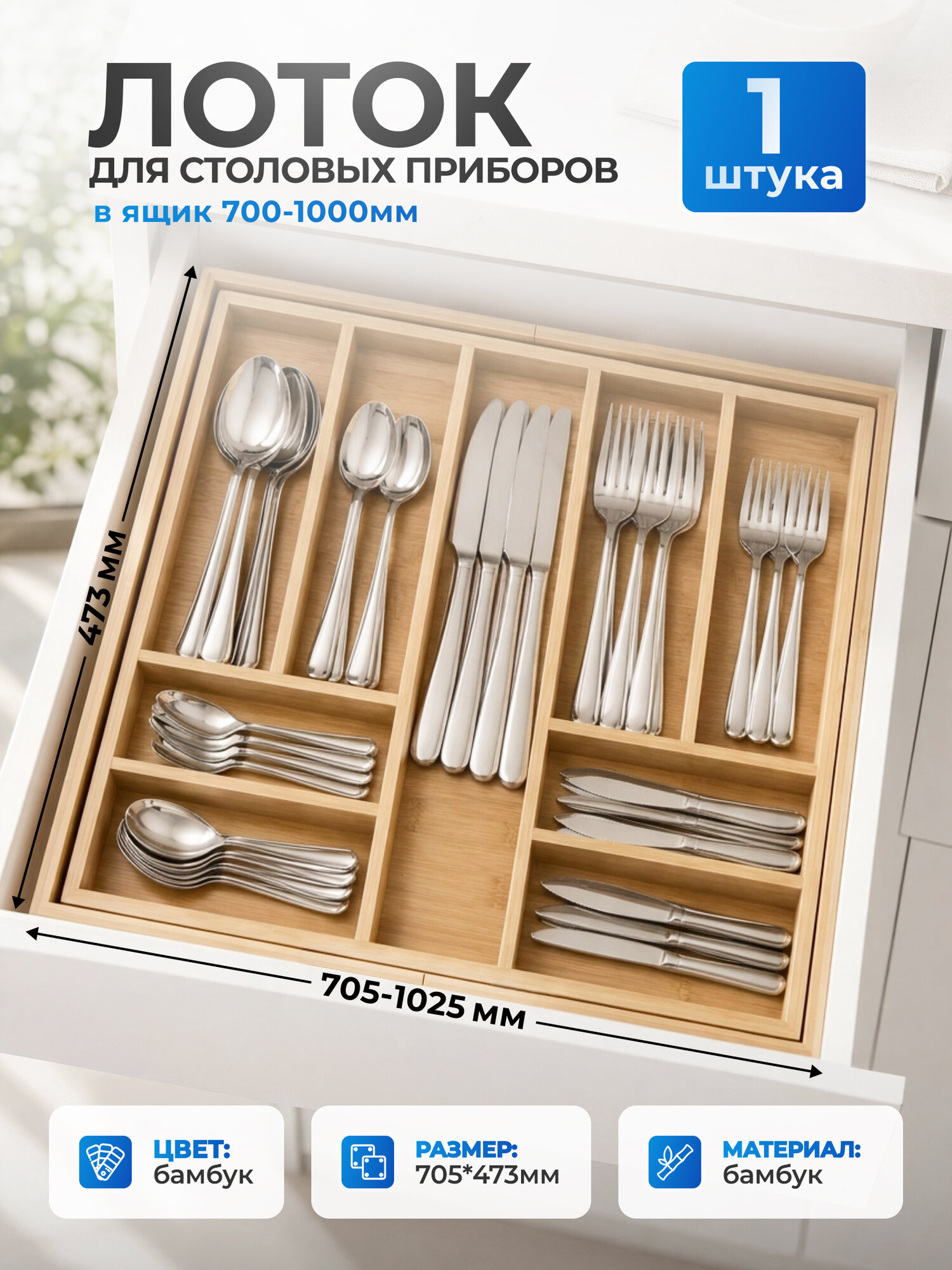 Лоток для столовых приборов раздвижной в ящик 80/90/100 см бамбук органайзер 102,5*47*6 см BAMBOO AKS