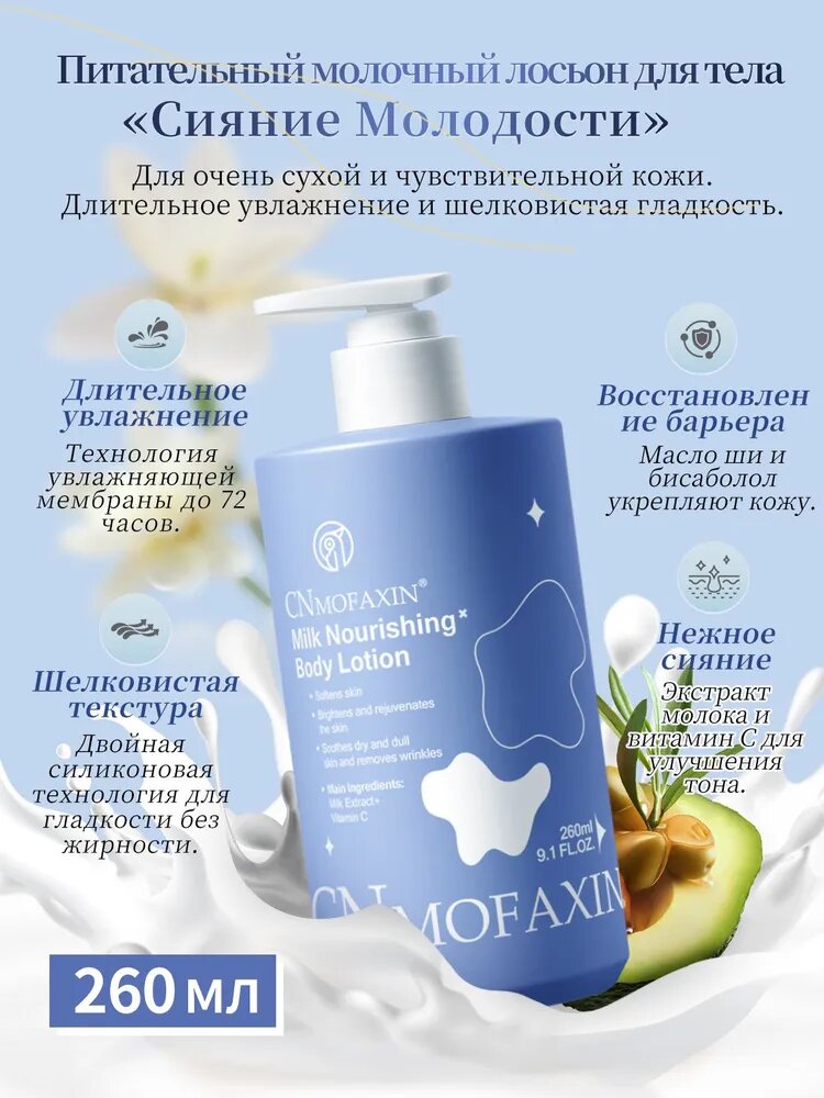 Питательное молочко для тела с экстрактом молока и глицерином,260мл Интенсивное увлажнение