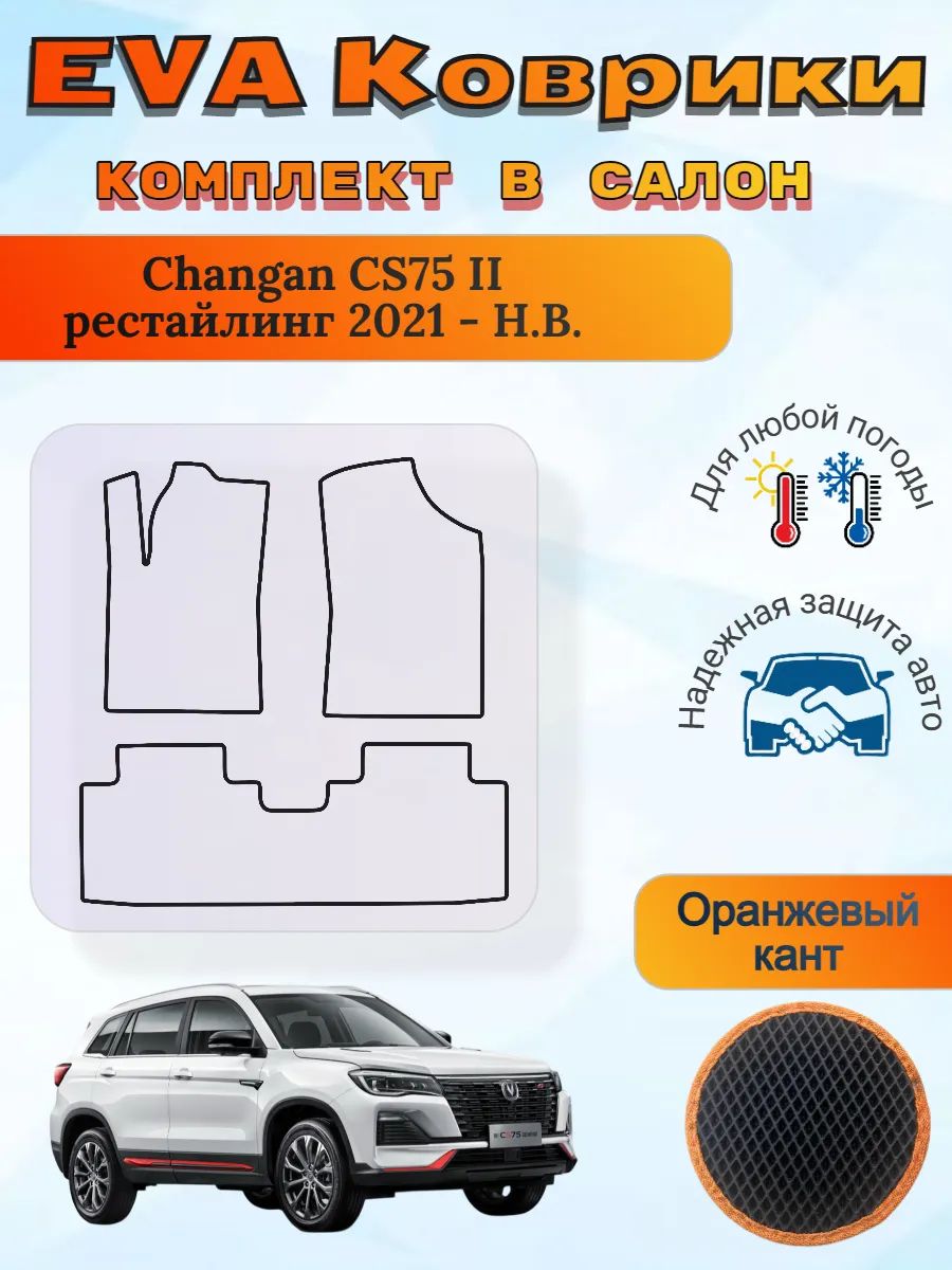 EVA коврики Changan CS75 II рестайлинг 2021 - Н. В. Чанган