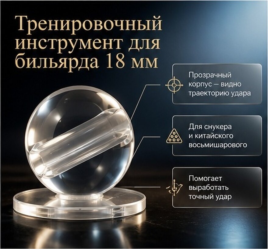 Упражнитель Для Ударов В Бильярде, Прозрачный, 6.00X6.00X6.00 См, 1 Комплект