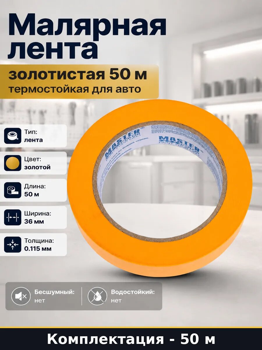 Малярная лента 36x50, золотистый строительный скотч, термостойкая рисовая бумага 120 градусов, для покрасочных операций