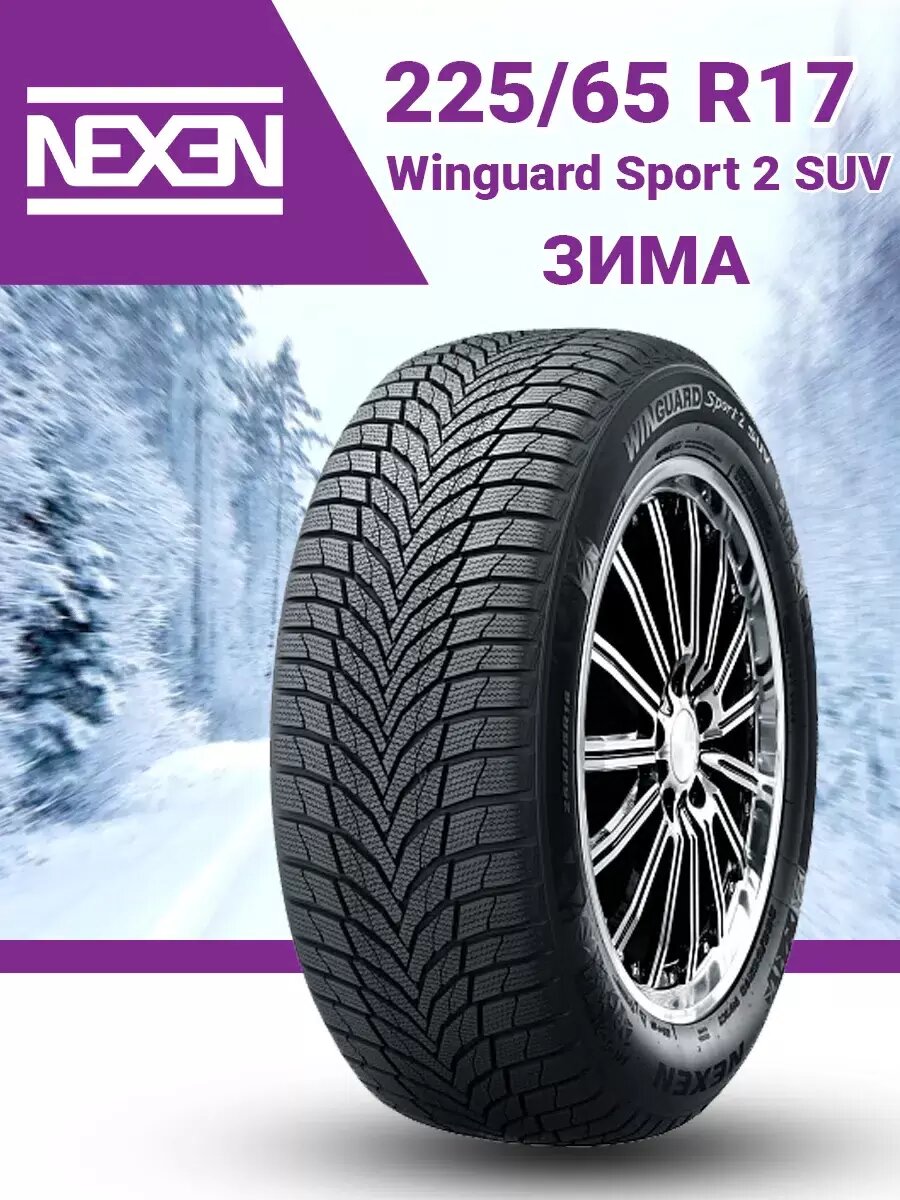 Шина зимняя автомобильная Nexen Winguard Sport 2 SUV 225/65 R17 106/102T