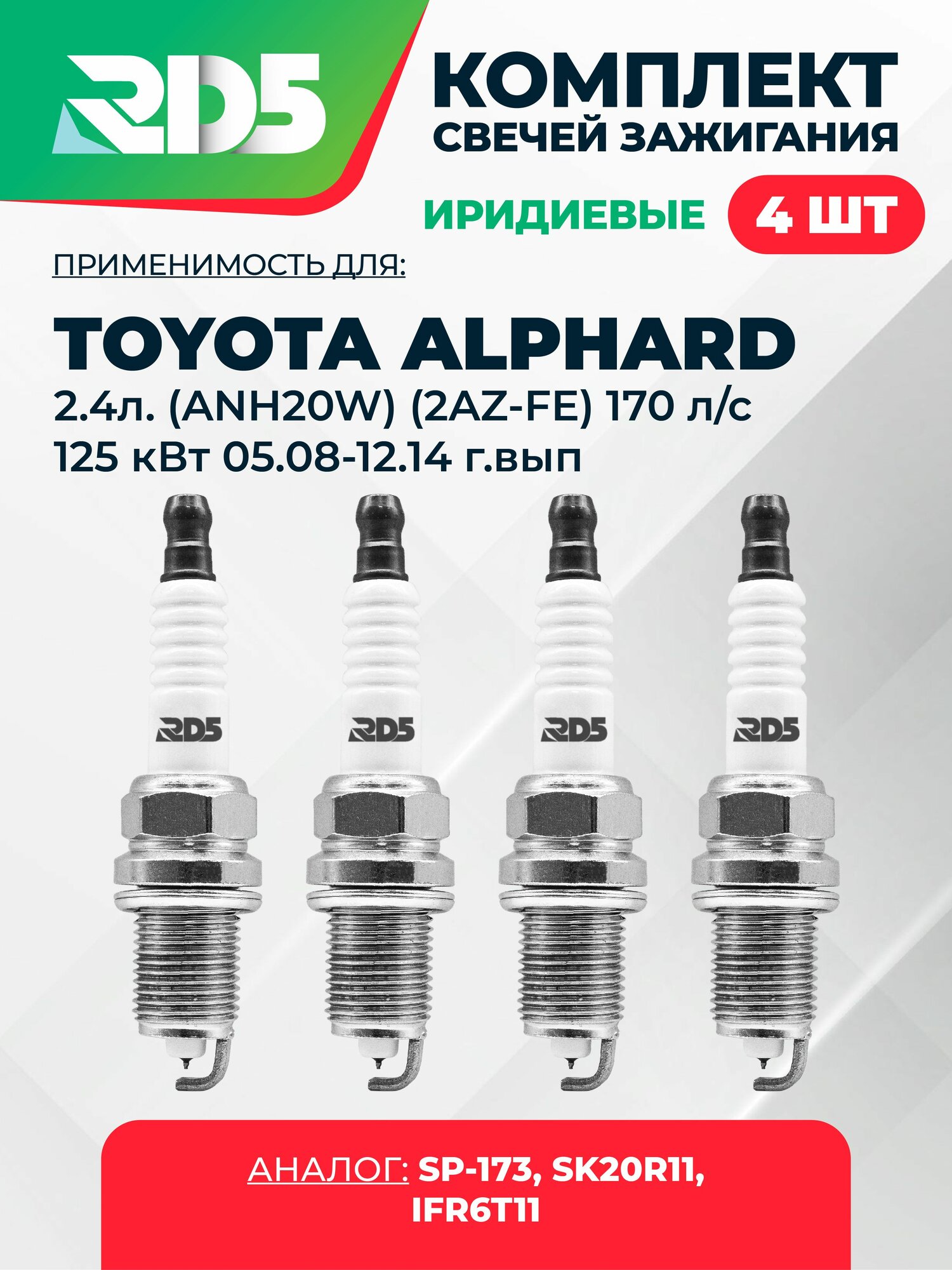 SPG019-k33. Комплект иридиевых свечей зажигания RD5 для Toyota ALPHARD 2.4л. (ANH20W) (2AZ-FE) 170 л/с 125 кВт 05.08- 12.14 г/вып. Свечи зажигания для Тойота Альфард