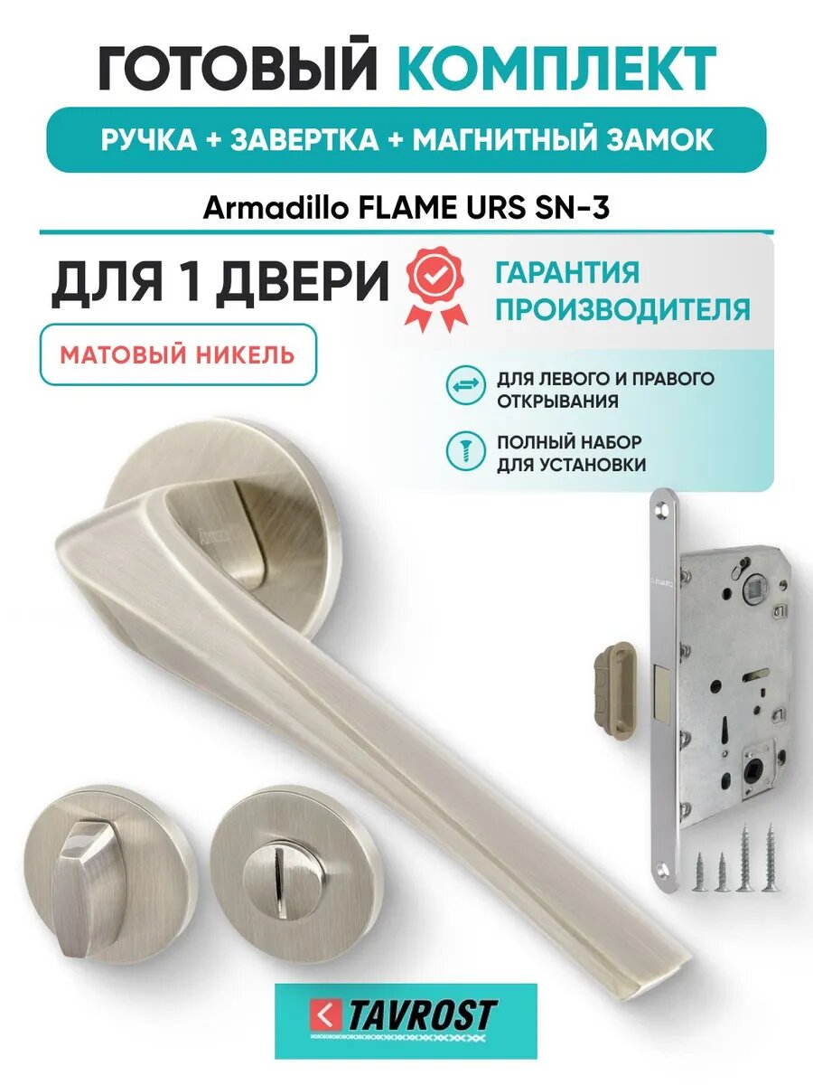 Ручки FLAME URS SN-3+Завертка+Магнитный замок матовый никель