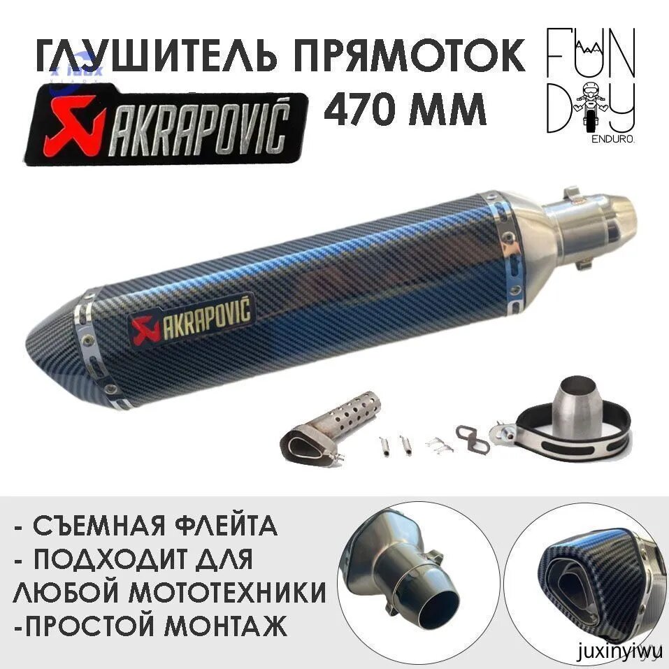 Глушитель AKRAPOVIC для мотоцикла 470 мм (карбон)