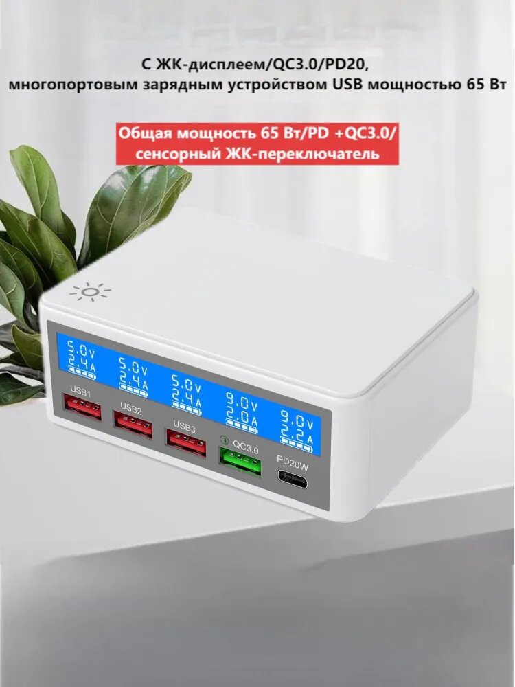 С ЖК-дисплеем/QC3.0/PD20, многопортовым зарядным устройством USB мощностью 65 Вт