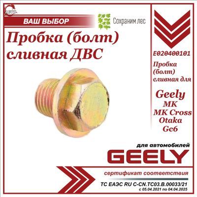 Пробка (болт) поддона сливная ДВС для Geely MK, MK CROSS, Otaka, GC6 / Джили МК, МК Кросс, Отака, ДжиСи 6 / E020400101