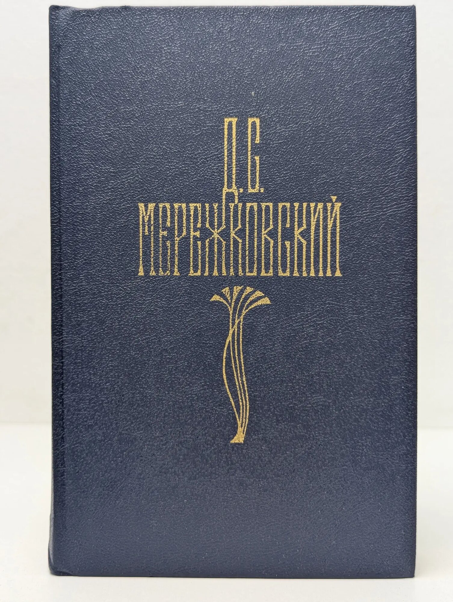 Дмитрий Мережковский. Собрание сочинений в 4 томах. Том 3 Мережковский Дмитрий Сергеевич 1990