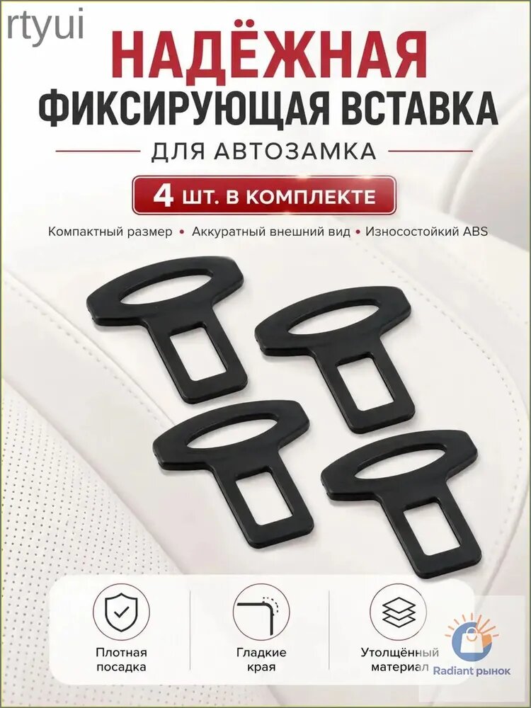 Качественный комплект из 4 вставок для ремней безопасности автомобиля