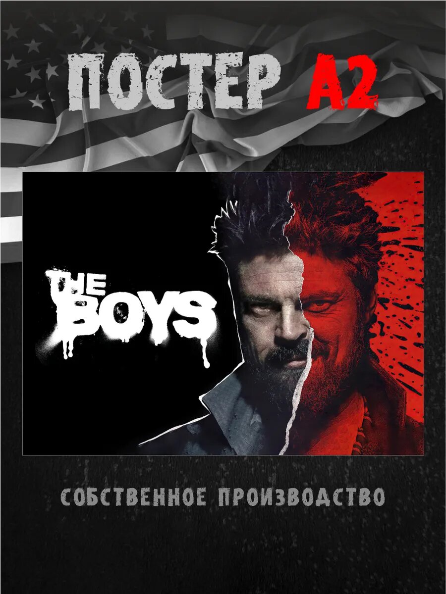 Постер пацаны на стену интерьерный The boys А2