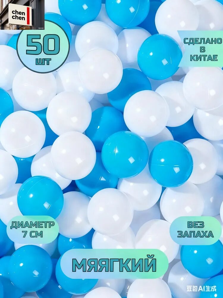 Шарики для сухого бассейна Chen Chen, 50 шт, диаметр 7 см, Белый, лазурный