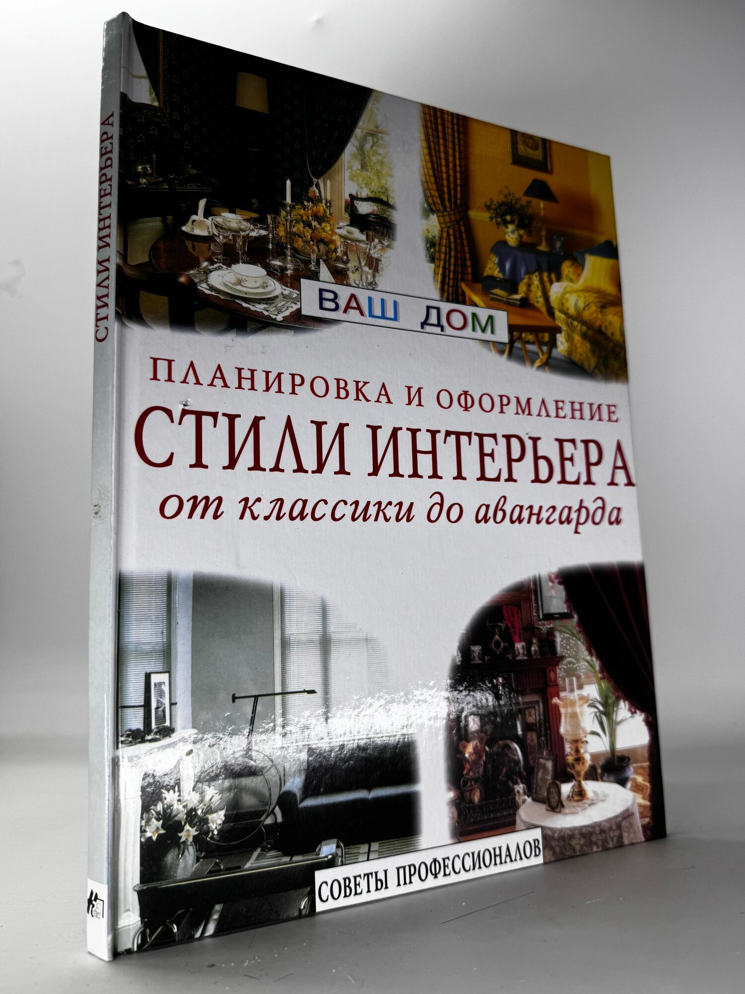 Книга «Стили интерьера. Ваш дом», АСТ, Ваш дом, Твердый переплет