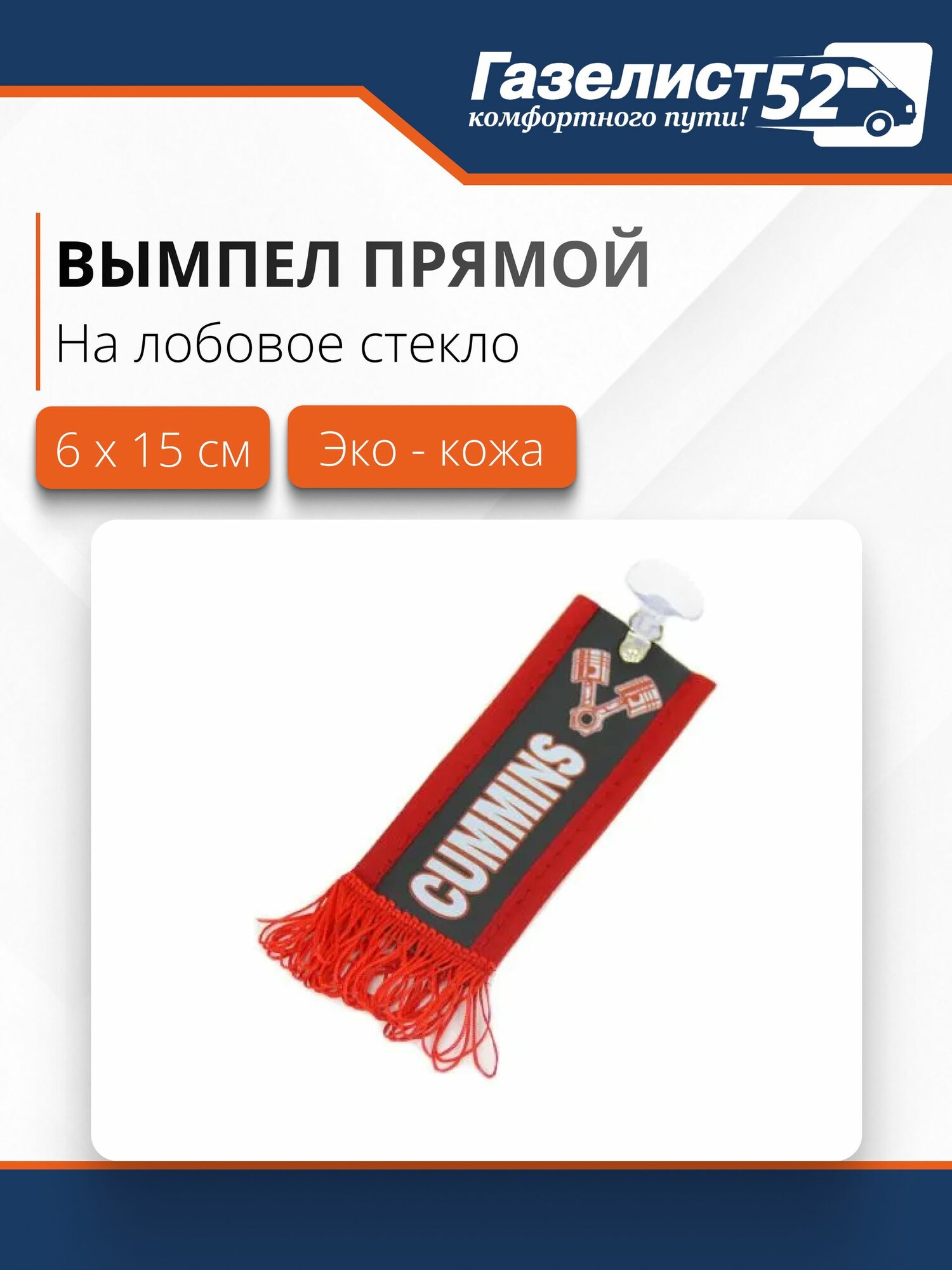 Вымпел прямой (6 x15) экокожа с надписью Cummins (черный + красная бахрома)