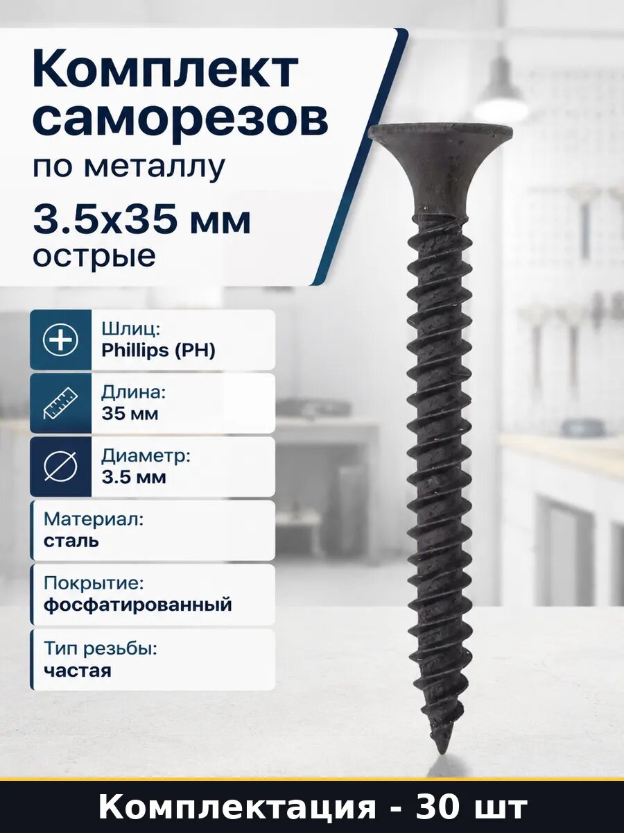 Комплект саморезов по металлу 3.5x35 мм острые 30 шт