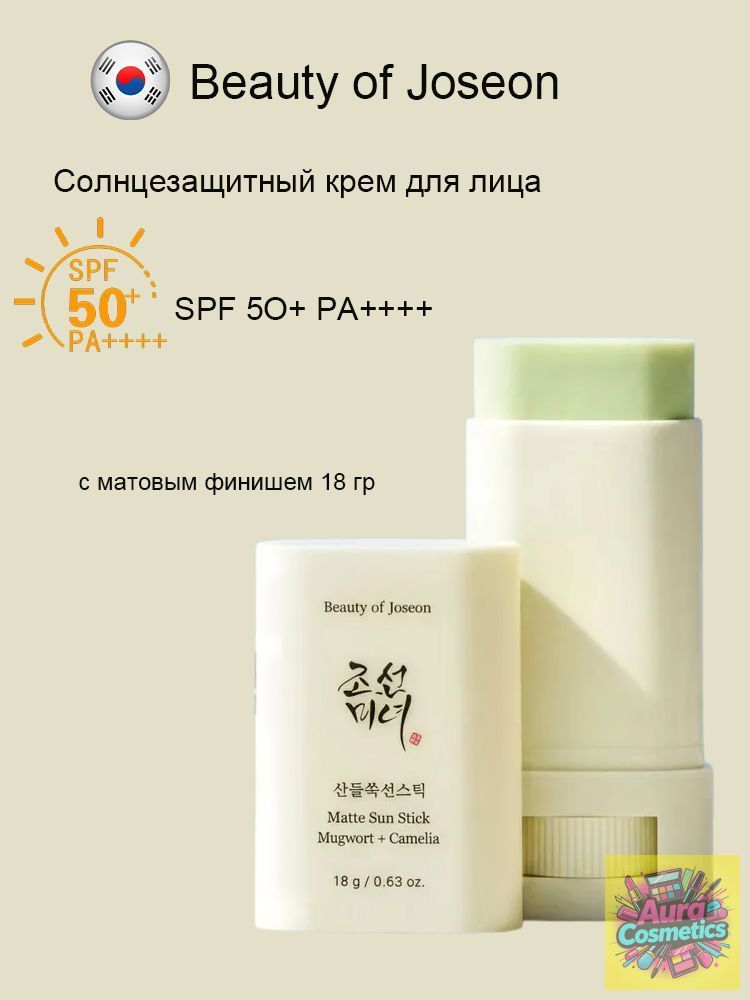 Beauty of Joseon Солнцезащитный стик для кожи Matte sun stick:18 г (SPF 50+) Mugwort+Camilia, Солнцезащитный крем-стик