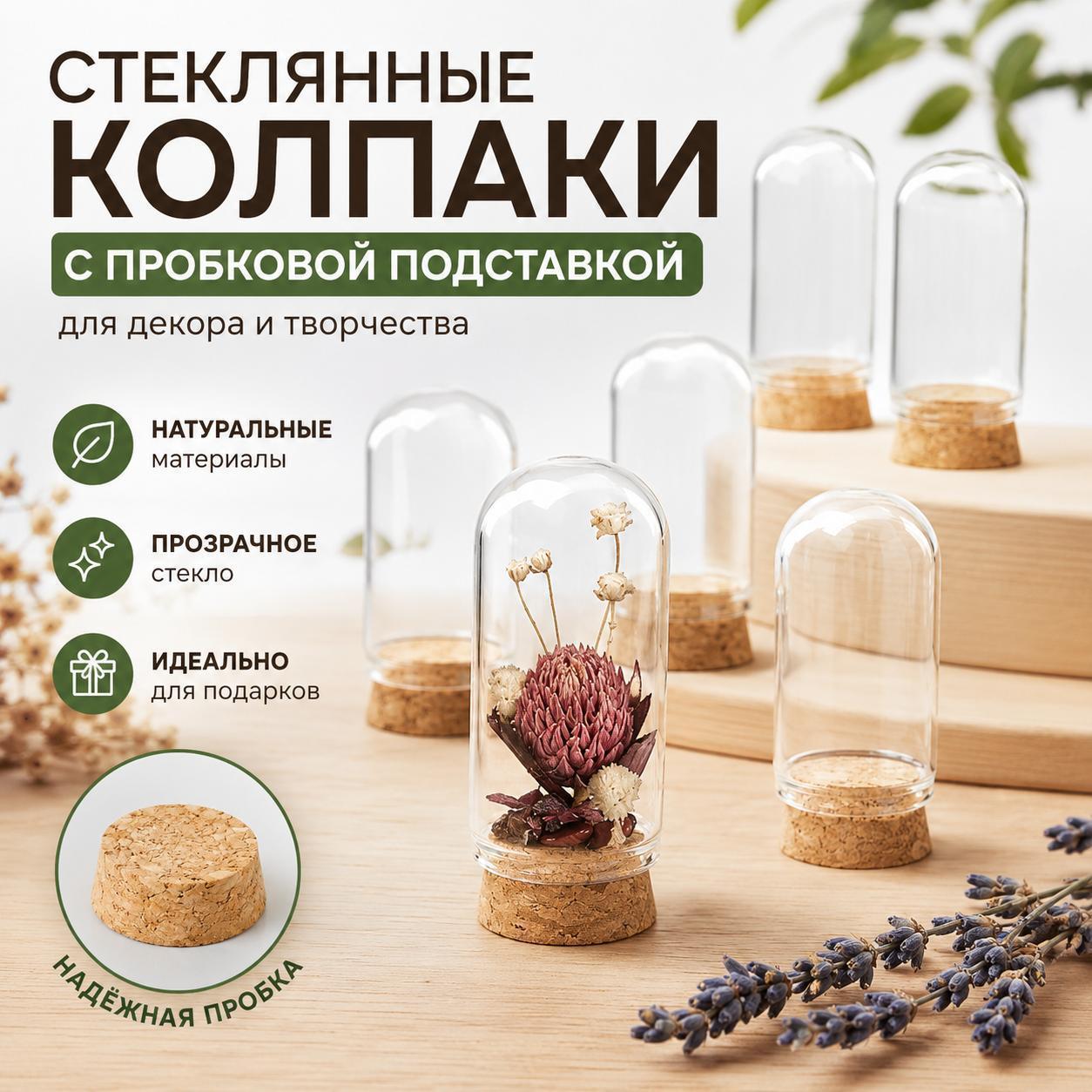 Стеклянные мини-колпаки с пробковой подставкой для сухоцветов, украшений, миниатюр и декоративных композиций, набор 30 шт.