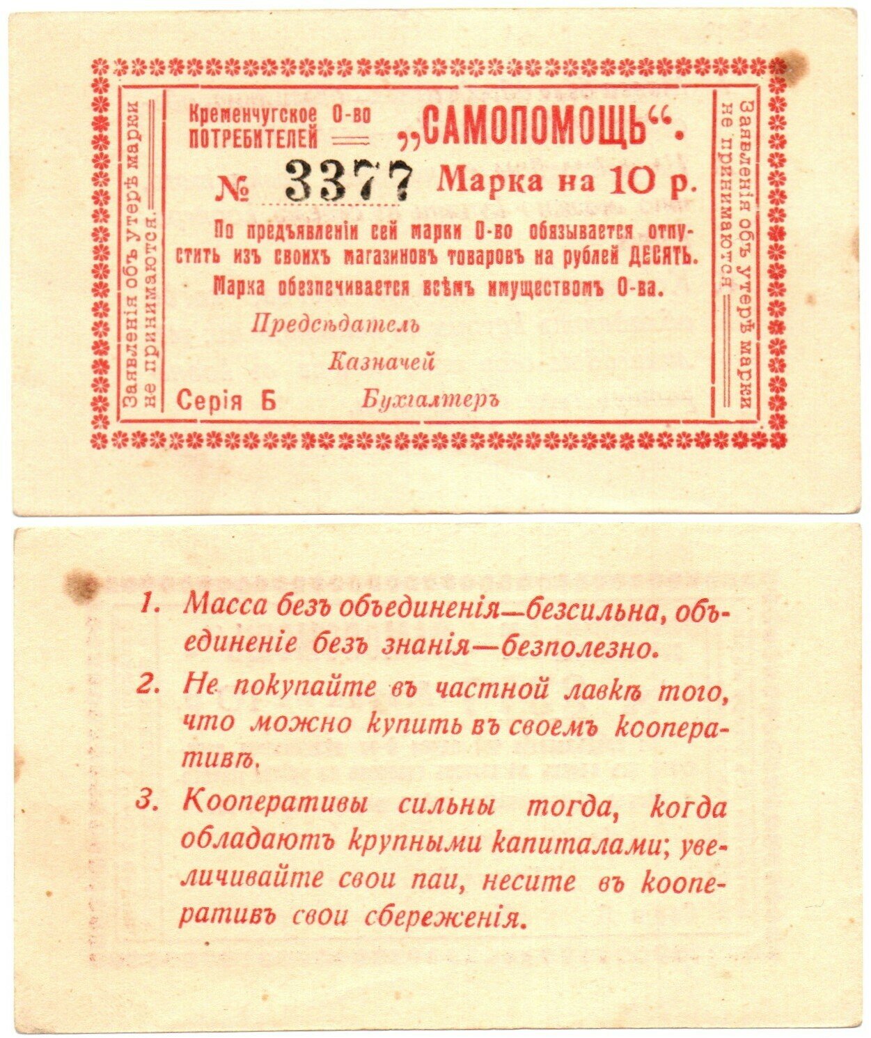 10 рублей 1918г. - Кременчуг. Потребительское общество Самопомощь Марка - Серия Б
