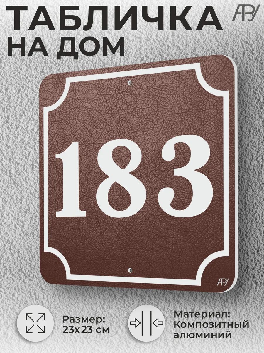 Адресная табличка с номером дома "литая" №183 (имитация)