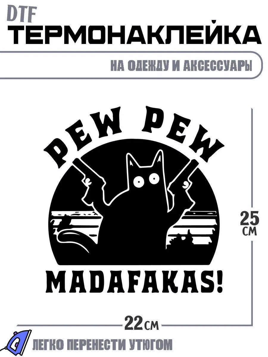 Термонаклейка Pew Madafakas Кот С Оружием