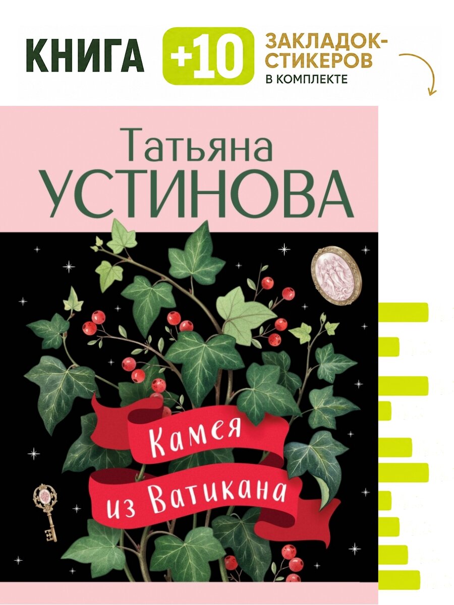 Камея из Ватикана. Комплект: книга + 10 закладок-стикеров