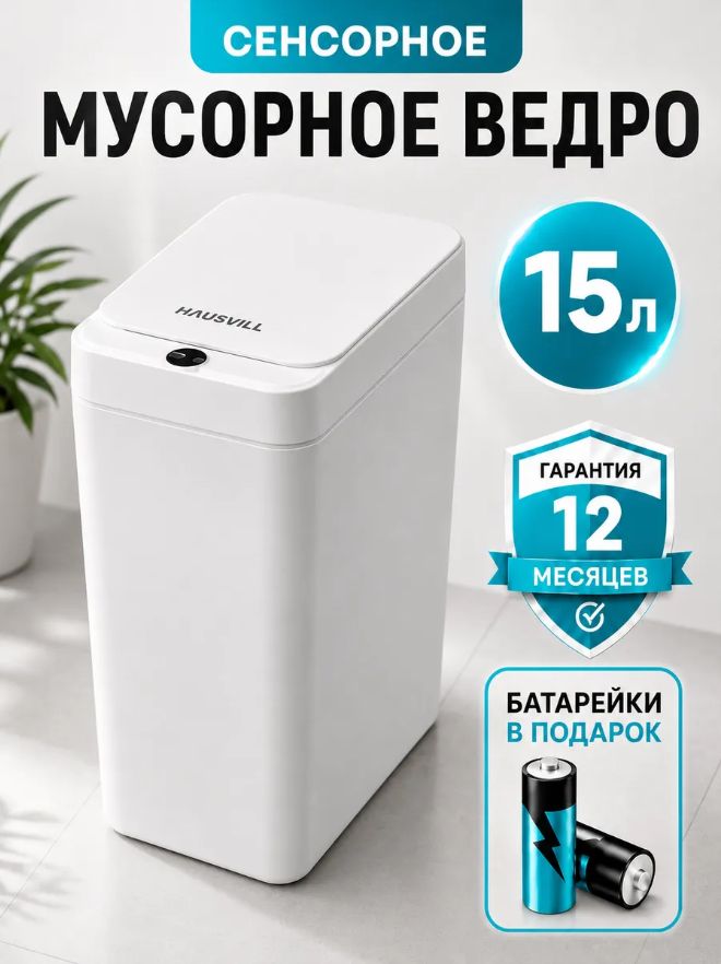 Мусорное ведро сенсорное умное для кухни и туалета с крышкой
