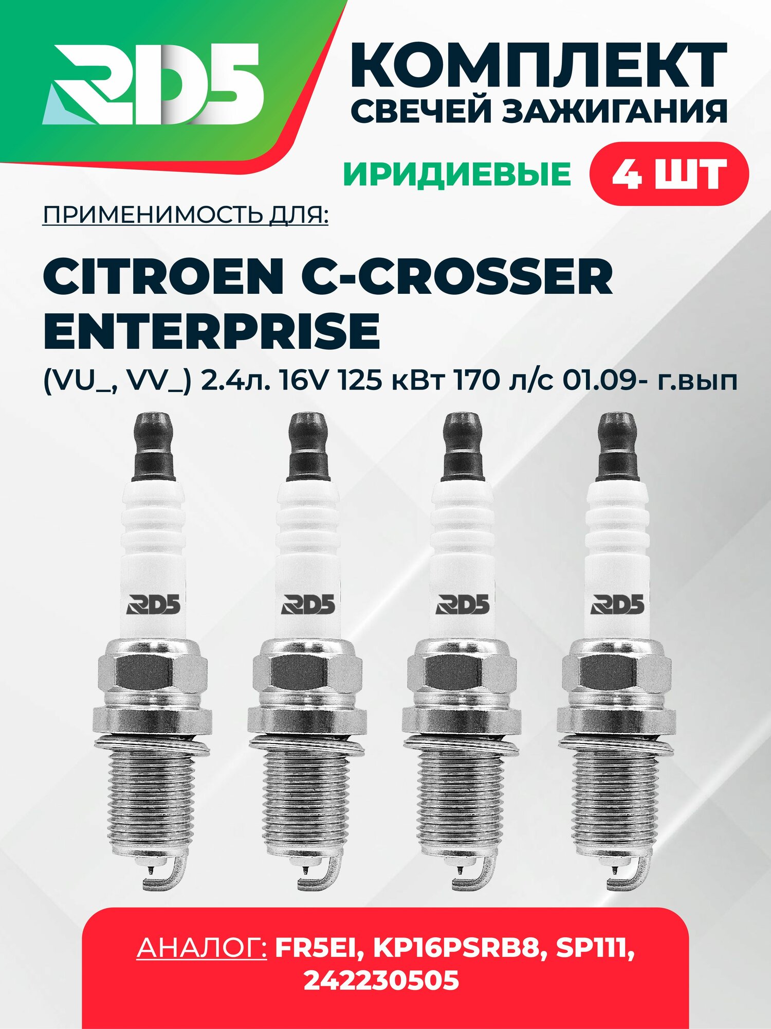 SPG017-k13. Комплект иридиевых свечей зажигания RD5 для Citroen C-CROSSER ENTERPRISE (VU_, VV_) 2.4л. 16V 125 кВт 170 л/с 01.09- г/вып. Свечи зажигания для Ситроен Ц-Кроссер Ентерпрайс